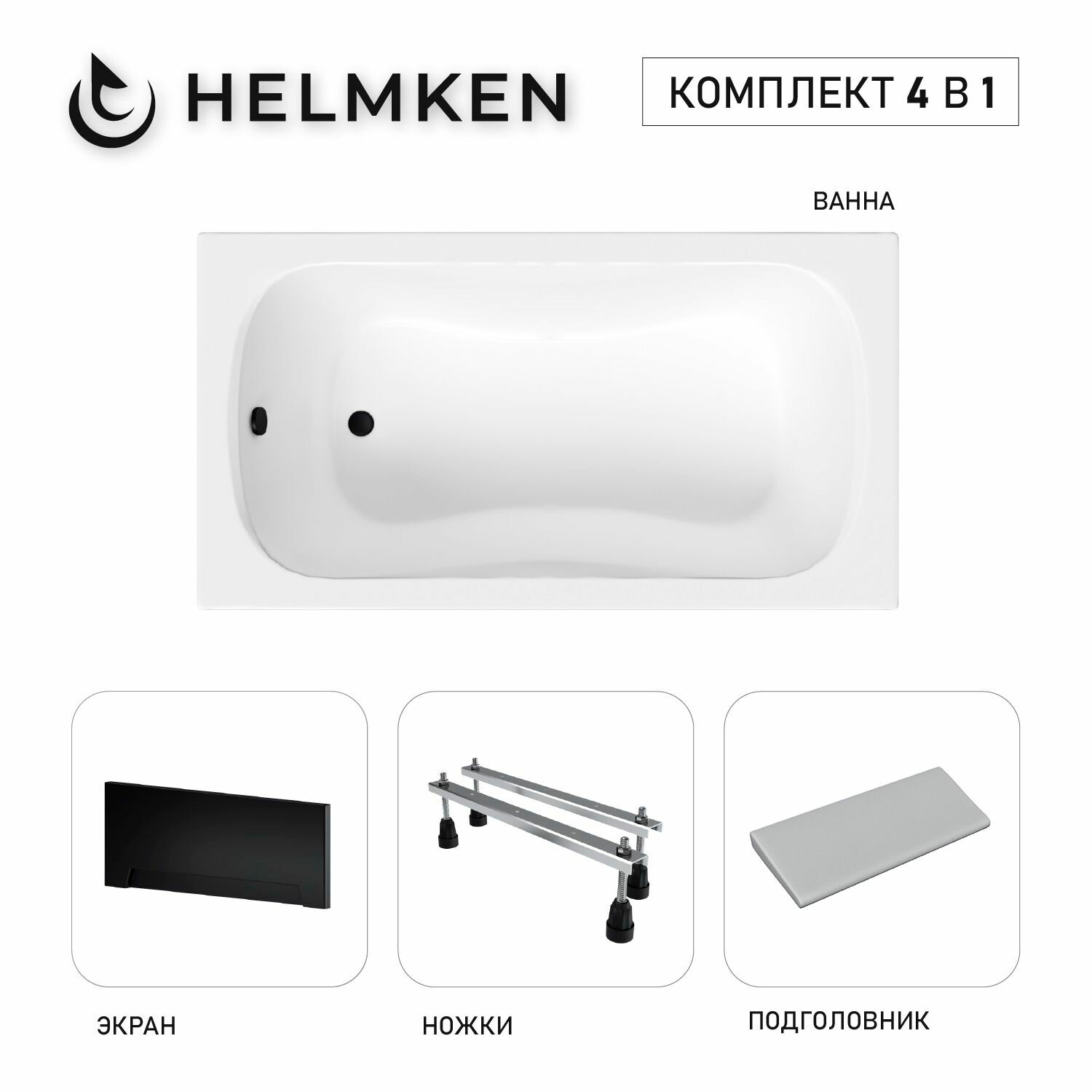Ванна акриловая 130х70 Helmken Edelva комплект 4 в 1: прямоугольная ванна, ножки, серый подголовник и лицевой экран черного цвета