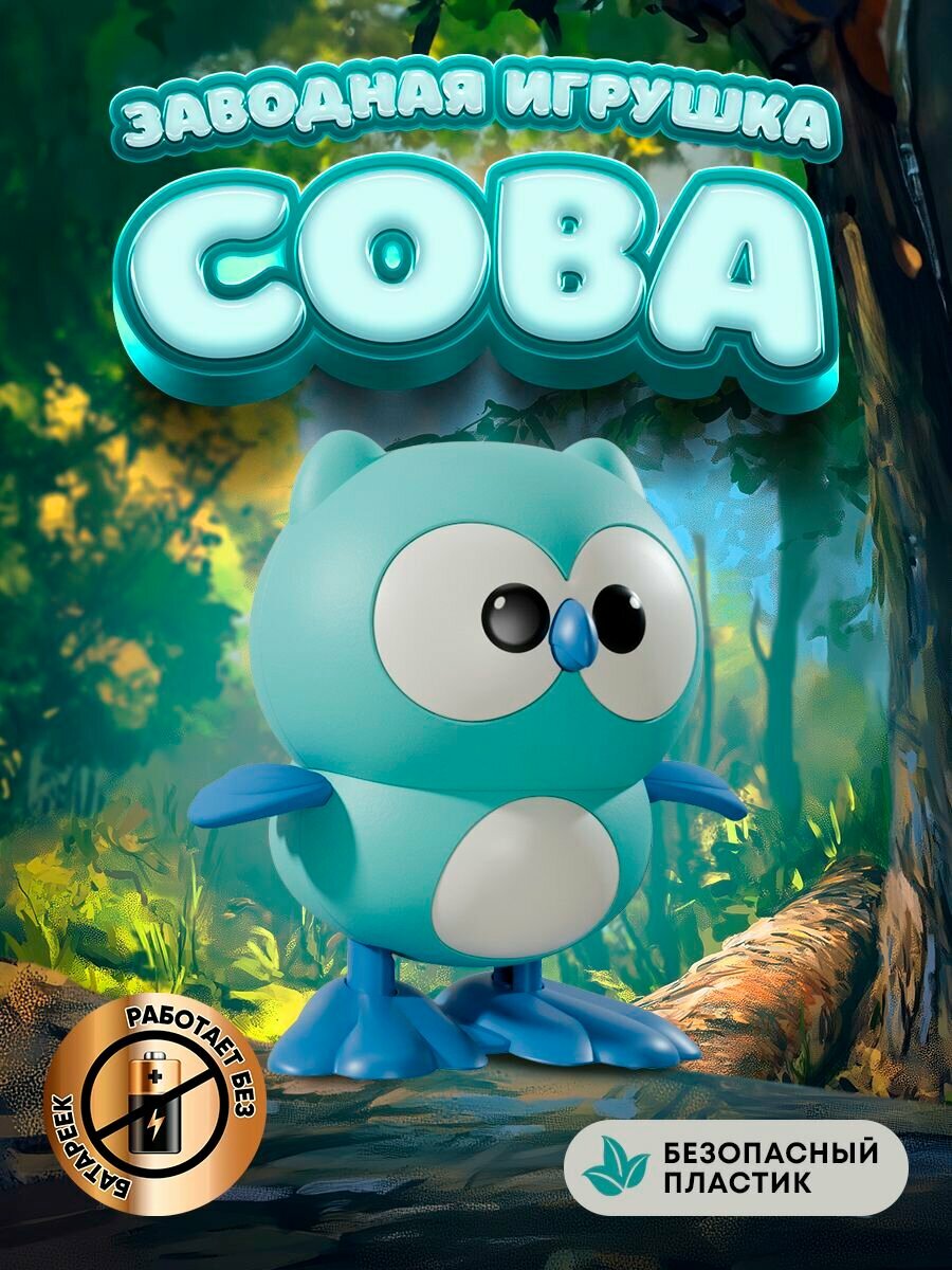 Детская заводная игрушка развивающая для малышей мальчиков и девочек для ребенка до 1 2 года сова