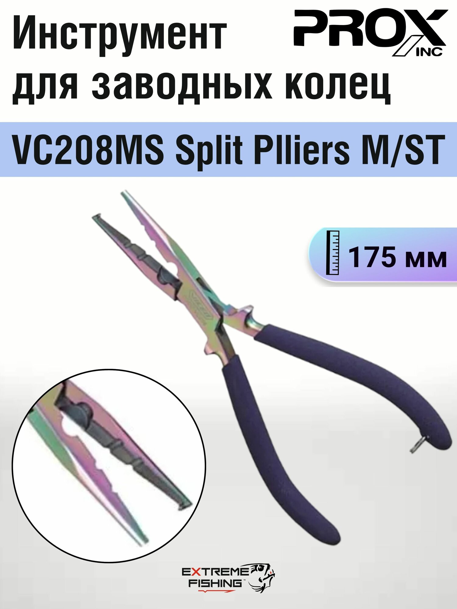 Инструмент для заводных колец PROX VC208MS Split Plliers M/ST, 175мм