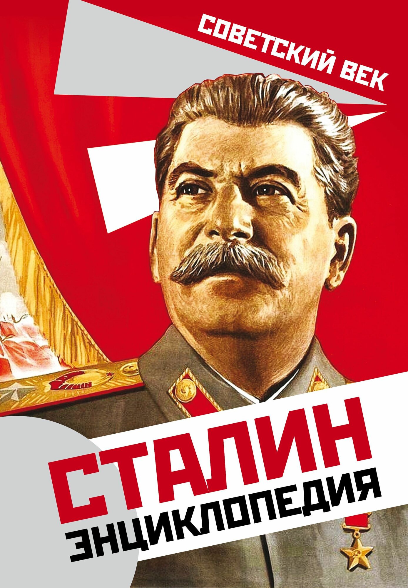 Сталин. Энциклопедия_ Суходеев В. В. [Книга / Издательство «родина»]