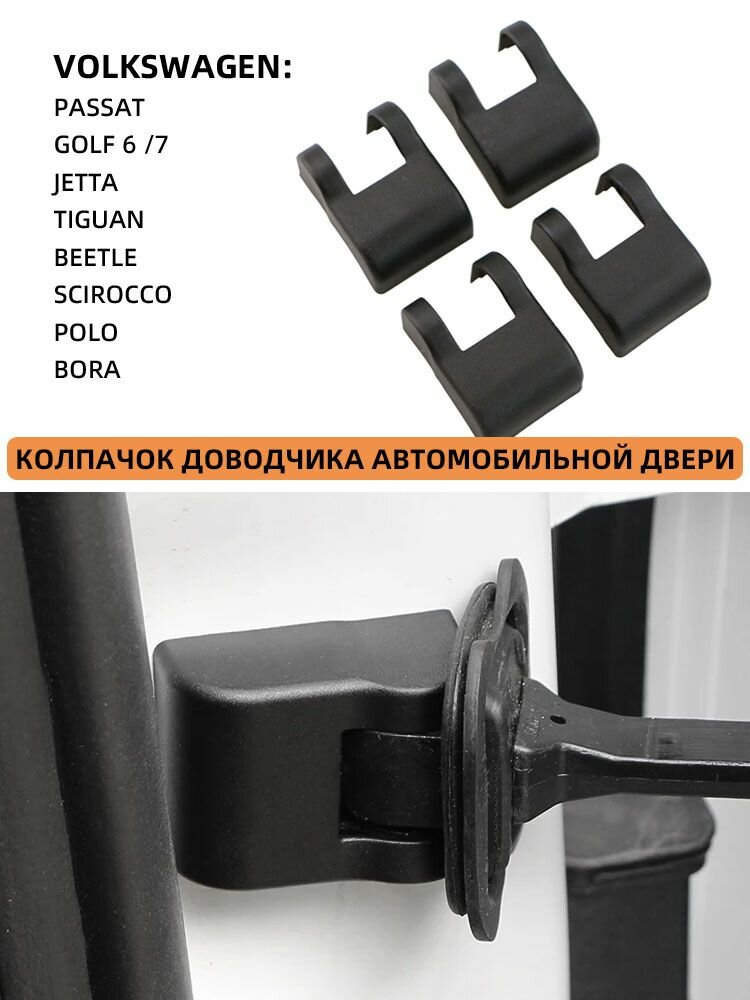 Крышки дверного замка и стопора для Volkswagen (Passat, Golf 6/7, Jetta, Tiguan, Polo, Bora), комплект 4 шт, черные