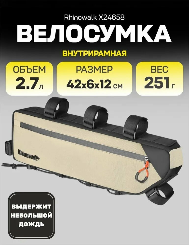 Велосумка Rhinowalk X24658, внутрирамная, 2.7 литра, бежевая