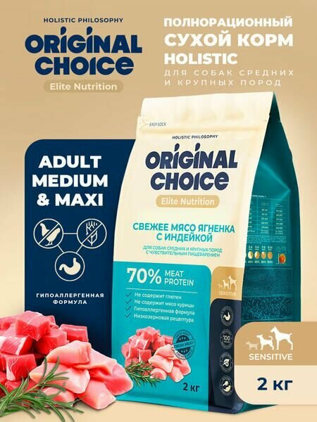 Сухой корм для собак средних и крупных пород с чувствительным пищеварением 2кг ORIGINAL CHOICE Adult Medium & Maxi, со свежим мясом ягненка и с индейкой