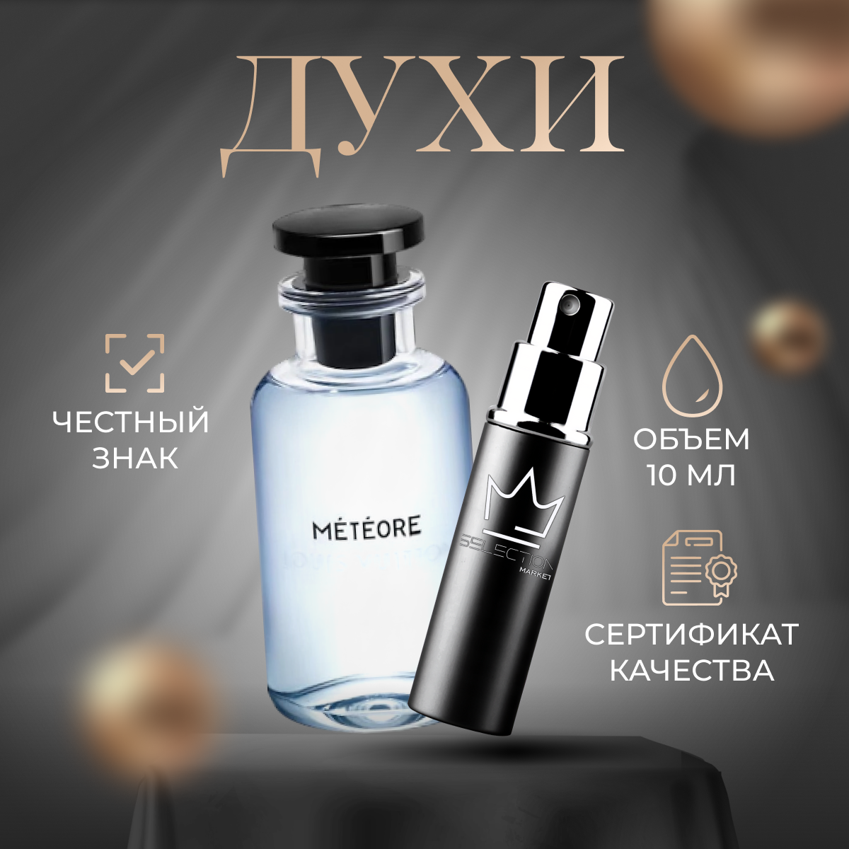 Парфюмерная вода Selection market по мотивам Louis Vuitton Meteore миниатюра 10 мл