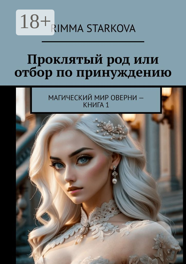 Проклятый род или отбор по принуждению