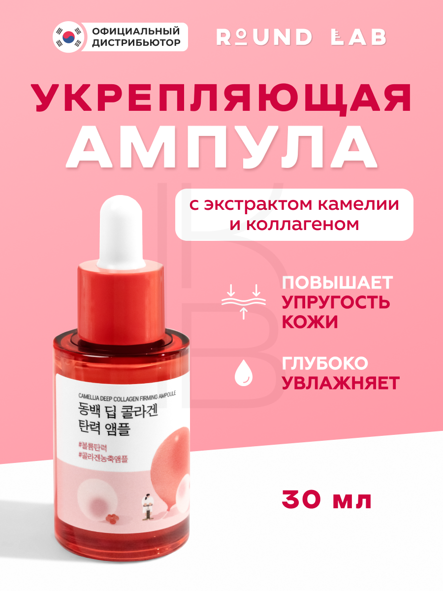 Ампула укрепляющая коллагеновая с камелией | Round Lab Camellia Deep Collagen Firming Ampoule 30ml