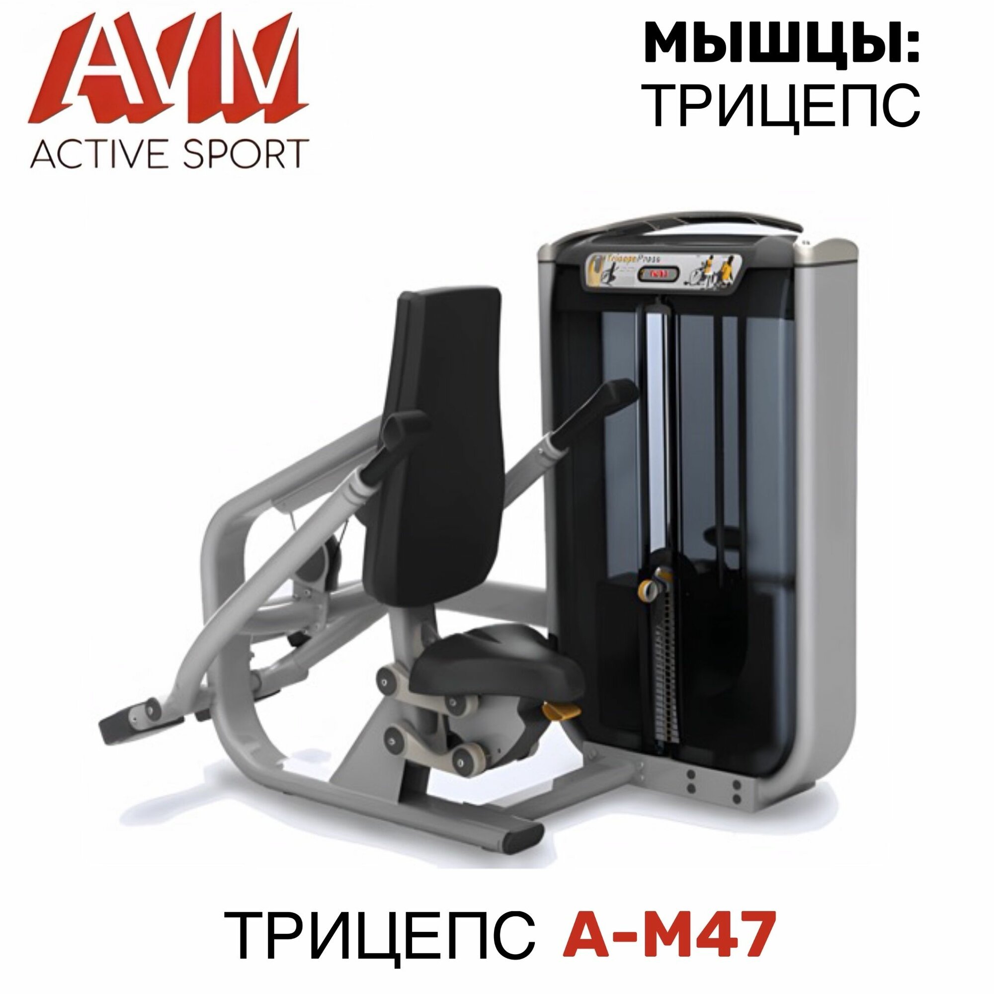 Профессиональный силовой тренажер для зала Трицепс AVM A-M47