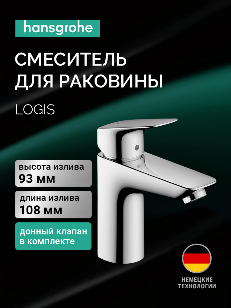 Смеситель для раковины Hansgrohe Logis 71107000, хромированный