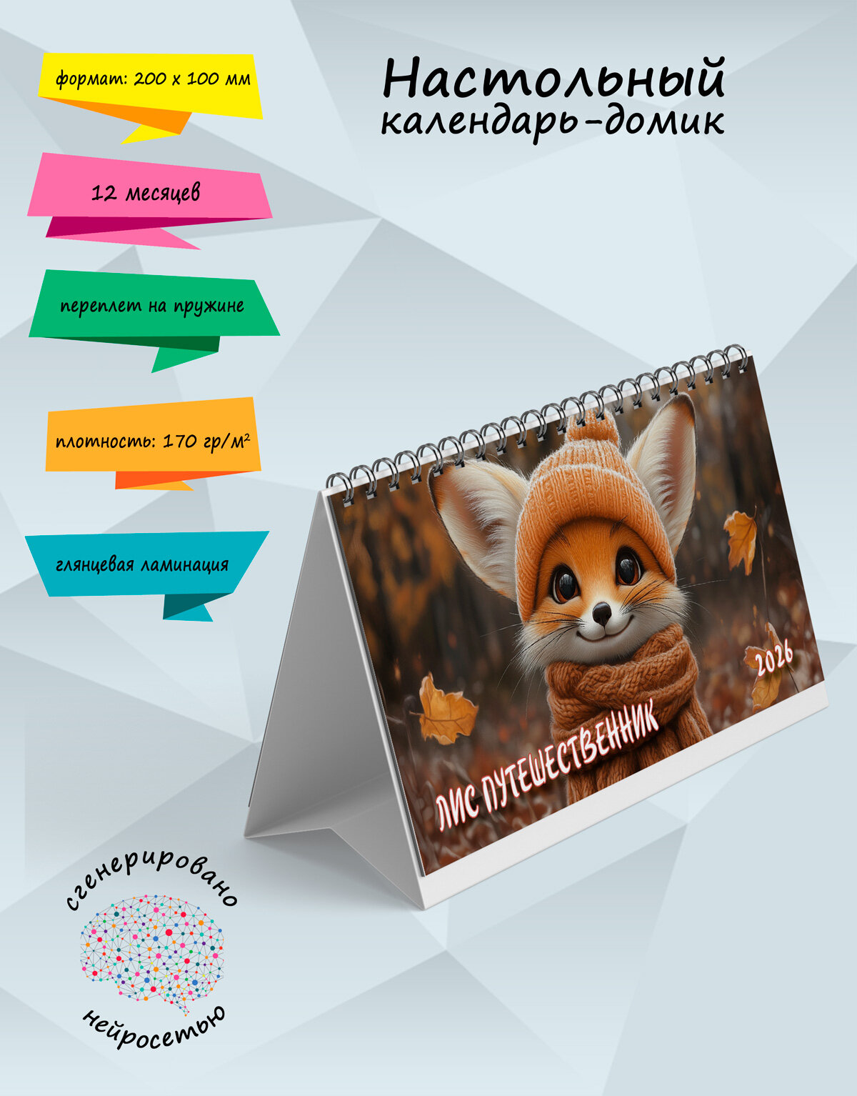 Настольный календарь-домик Лис путешественник на 2026 год