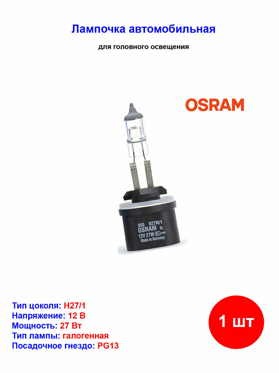 Лампа автомобильная галогеновая H27/1, 12V, 27Вт, PG13, ORIGINAL LINE OSRAM - 1 шт