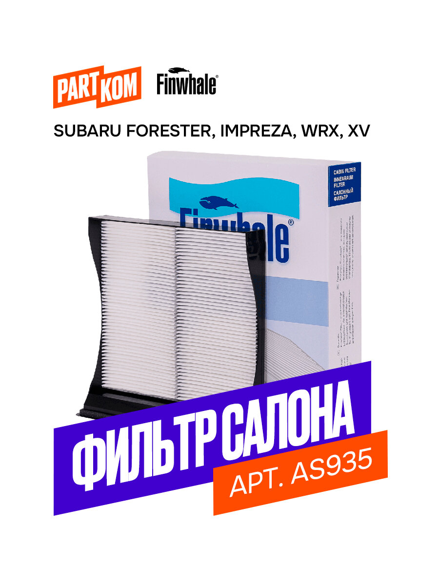 Фильтр салона Finwhale AS935, для Subaru Forester/Impreza/Levorg/WRX/XV, пылевой, бумага