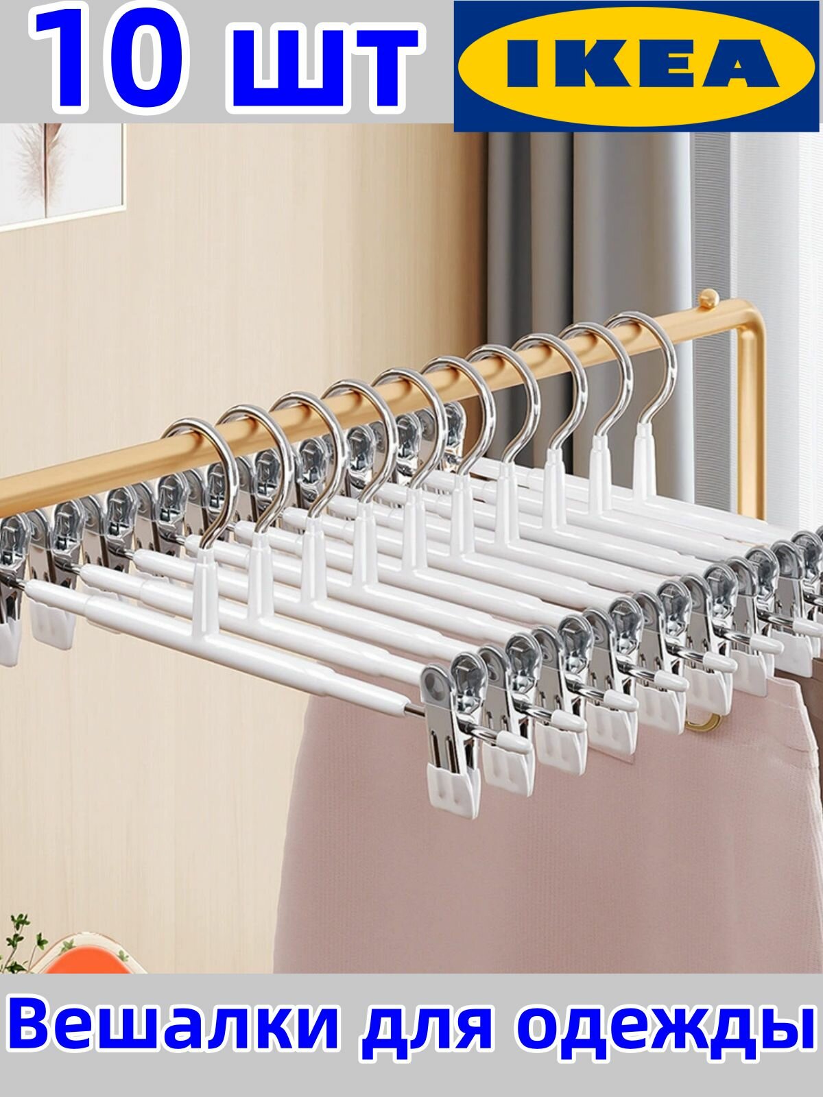 Набор вешалок икеа YDM, для брюк и юбок, с зажимами, белый, 10 штук