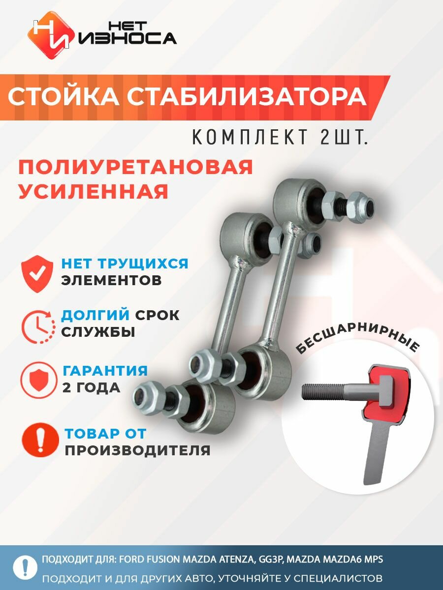 Стойки стабилизатора полиуретановые усиленные NL049-2 (левая и правая) Ford Fusion Mazda Atenza, GG3P, Mazda Mazda6 MPS, GG Mazda6, GG, GY