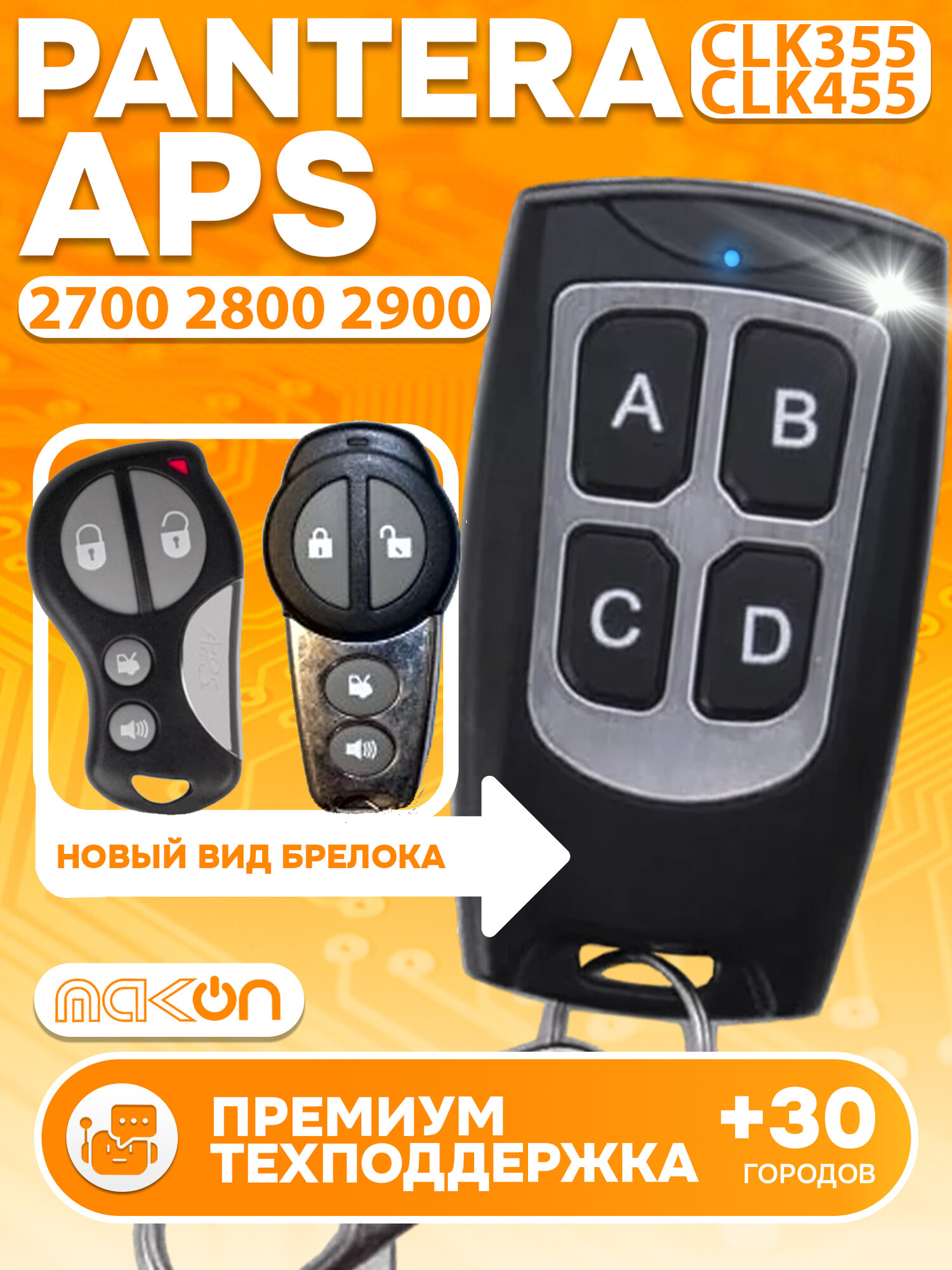 Брелок программируемый для APS 2700 2800 2900 / Pantera CLK355 CLK455
