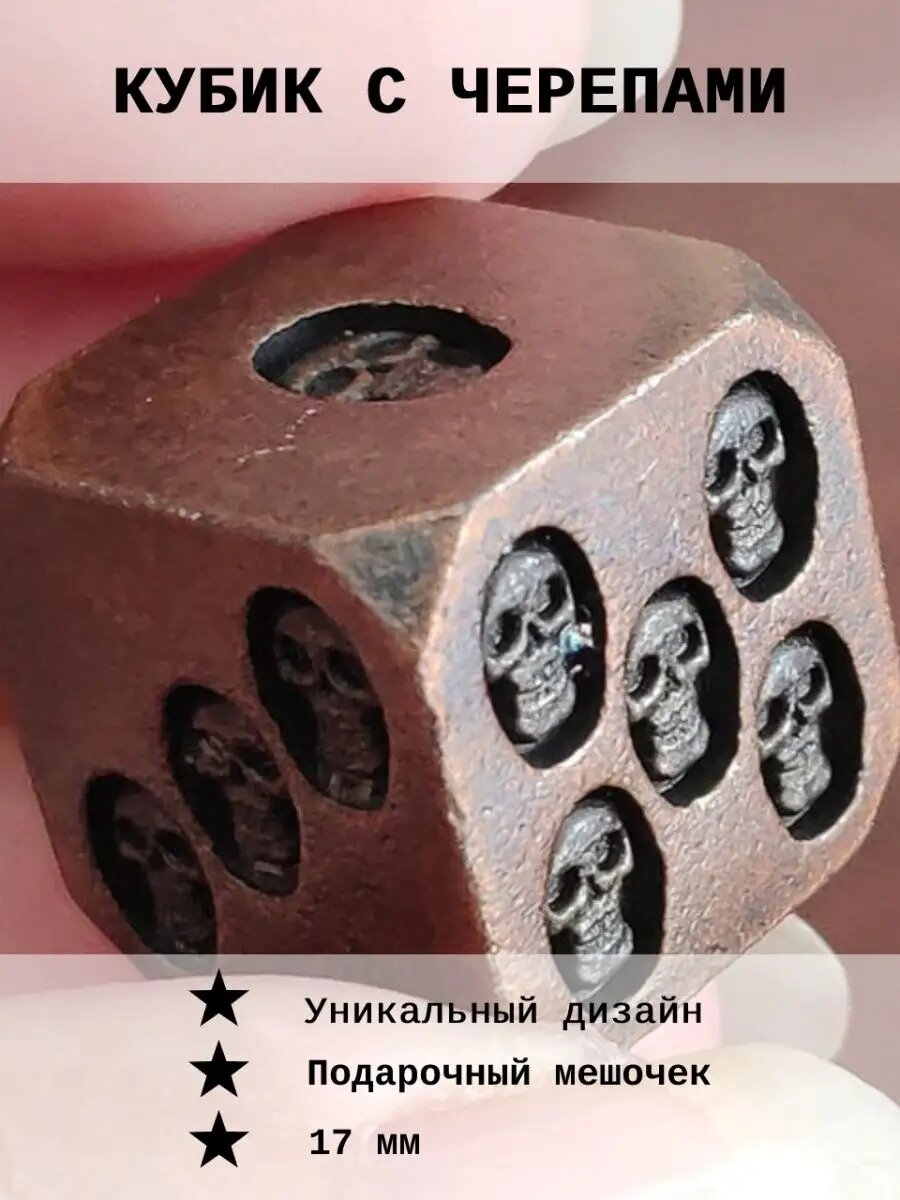 Кубик игральный с черепами, мeталл.