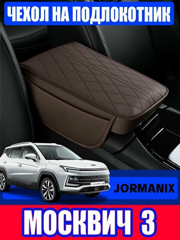Чехол на подлокотник Москвич 3, Защитный Коврик Для Подлокотника Кожаный материал