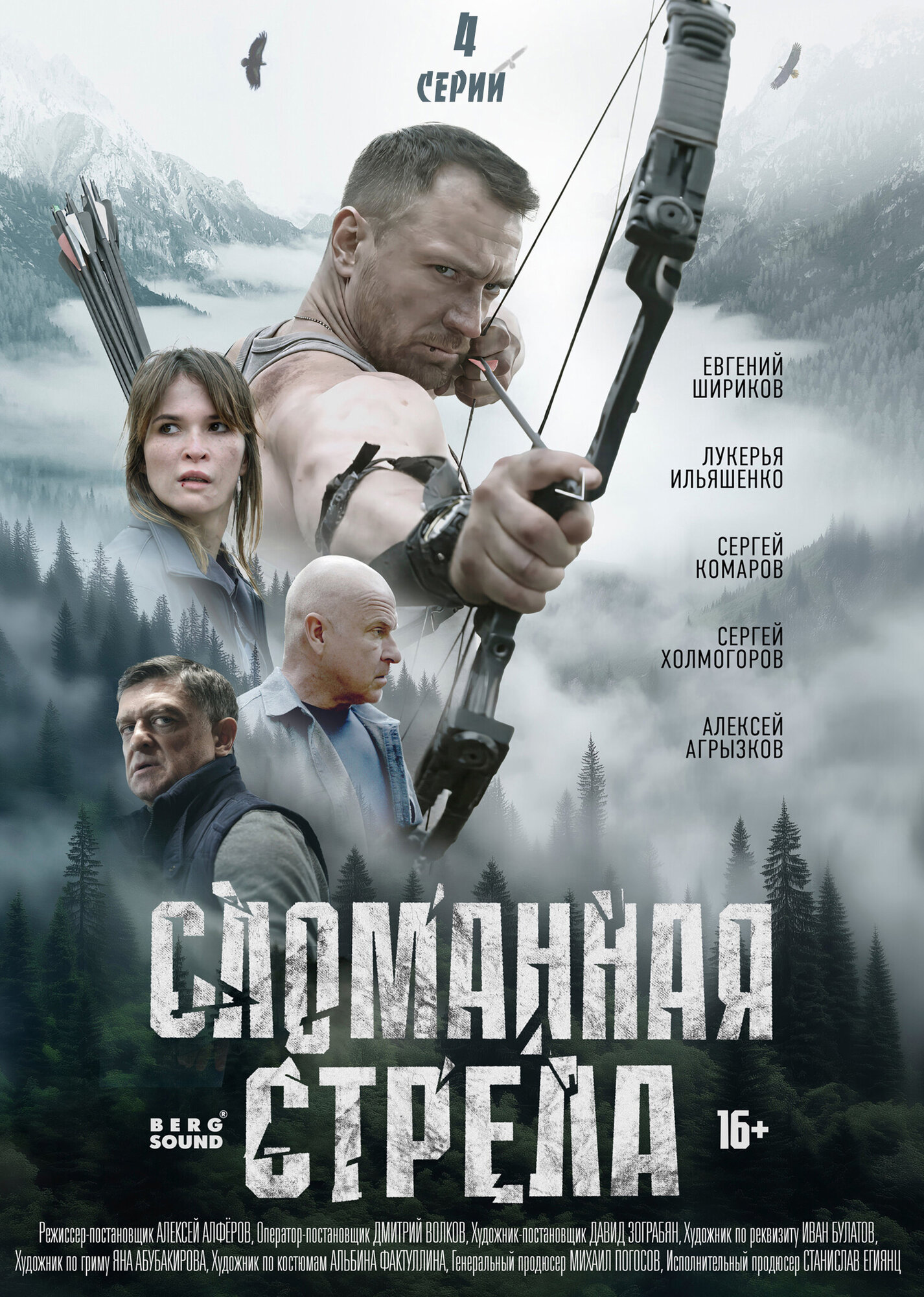 Сломанная стрела (Россия, 2025, полная версия, 4 серии)