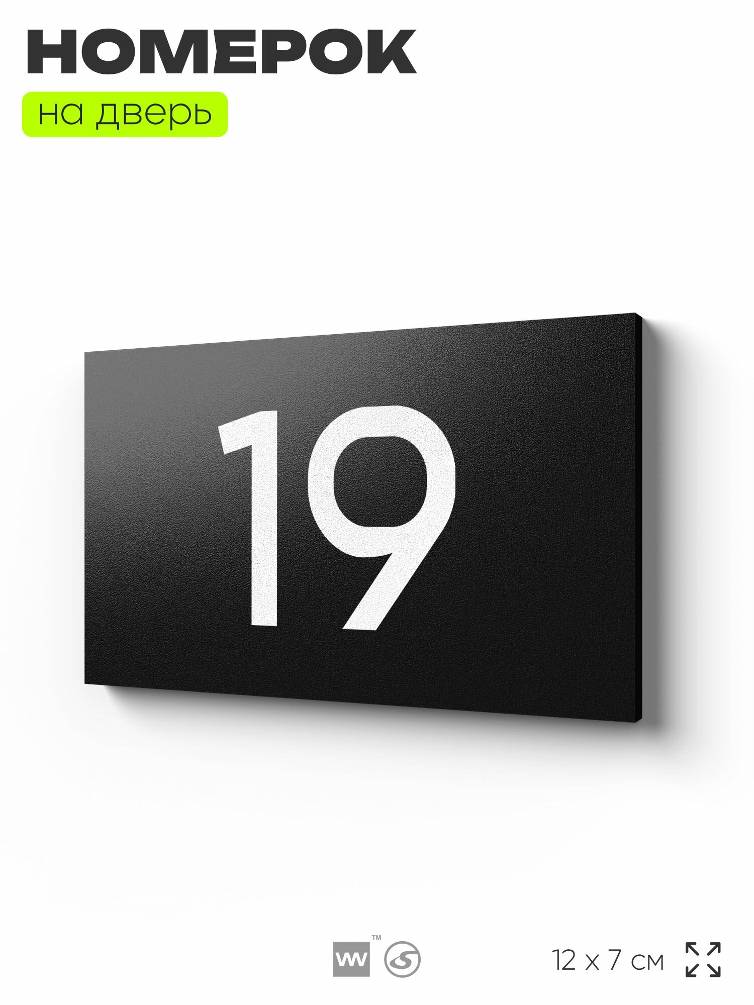 Табличка с номером 19 на дверь квартиры, для офиса, кабинета, аудитории, склада, черная 120х70 мм, Айдентика Технолоджи