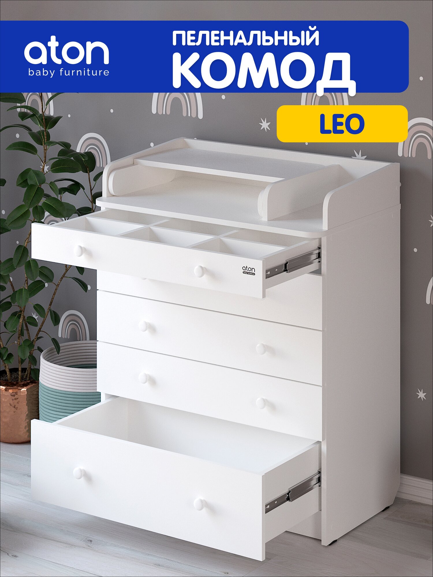 Комод пеленальный aton LEO, 5 ящиков с органайзером белый/белый