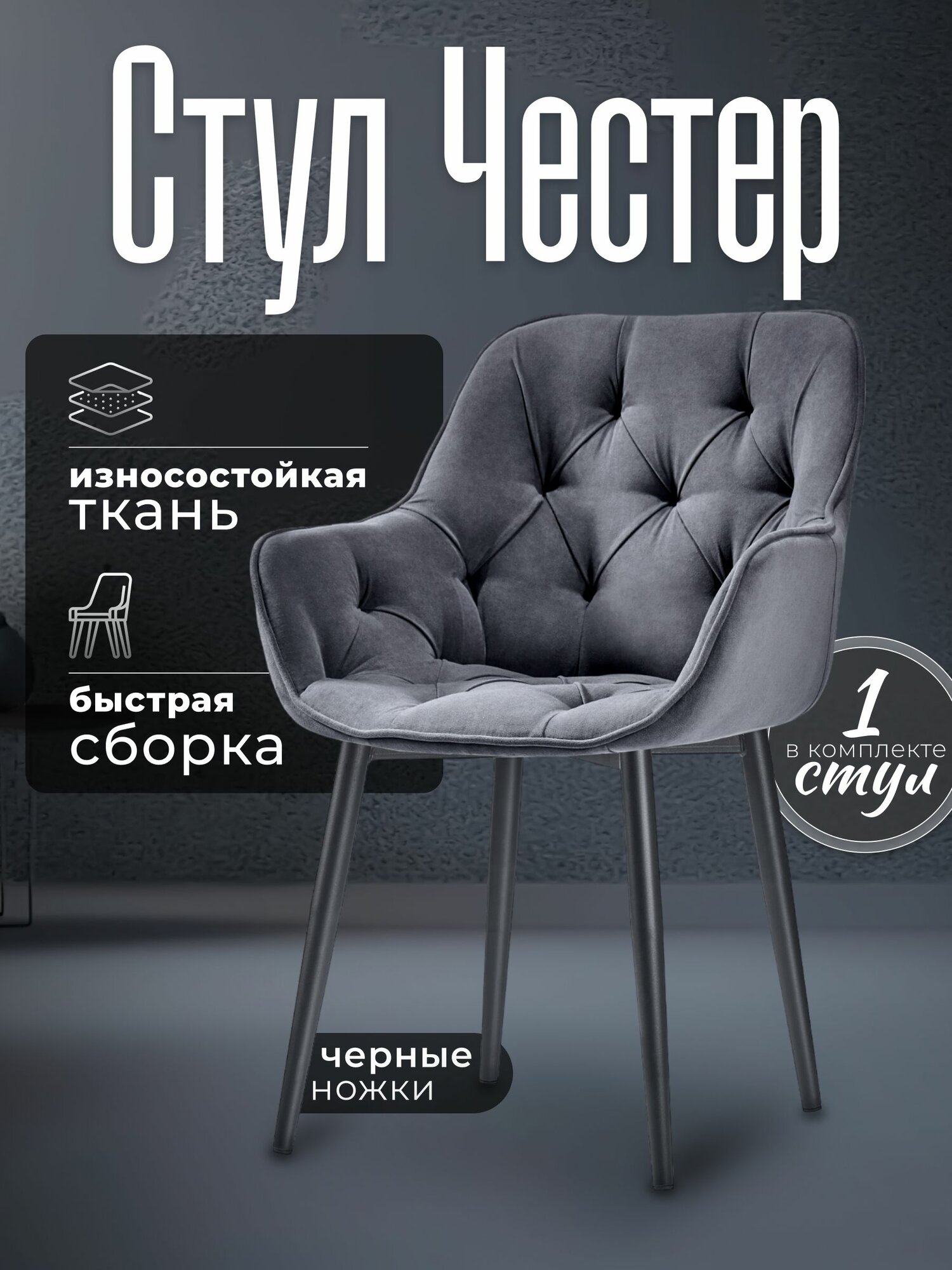 Стул для кухни мягкий со спинкой со спинкой 1шт Честер графит велюр с обивкой