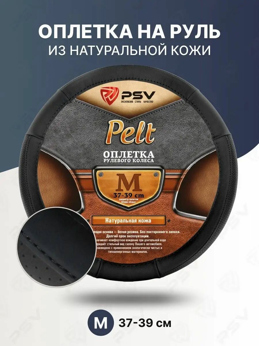 Чехол на руль оплетка руля для авто натуральная кожа PSV PELT черный, размер M 37-39 см