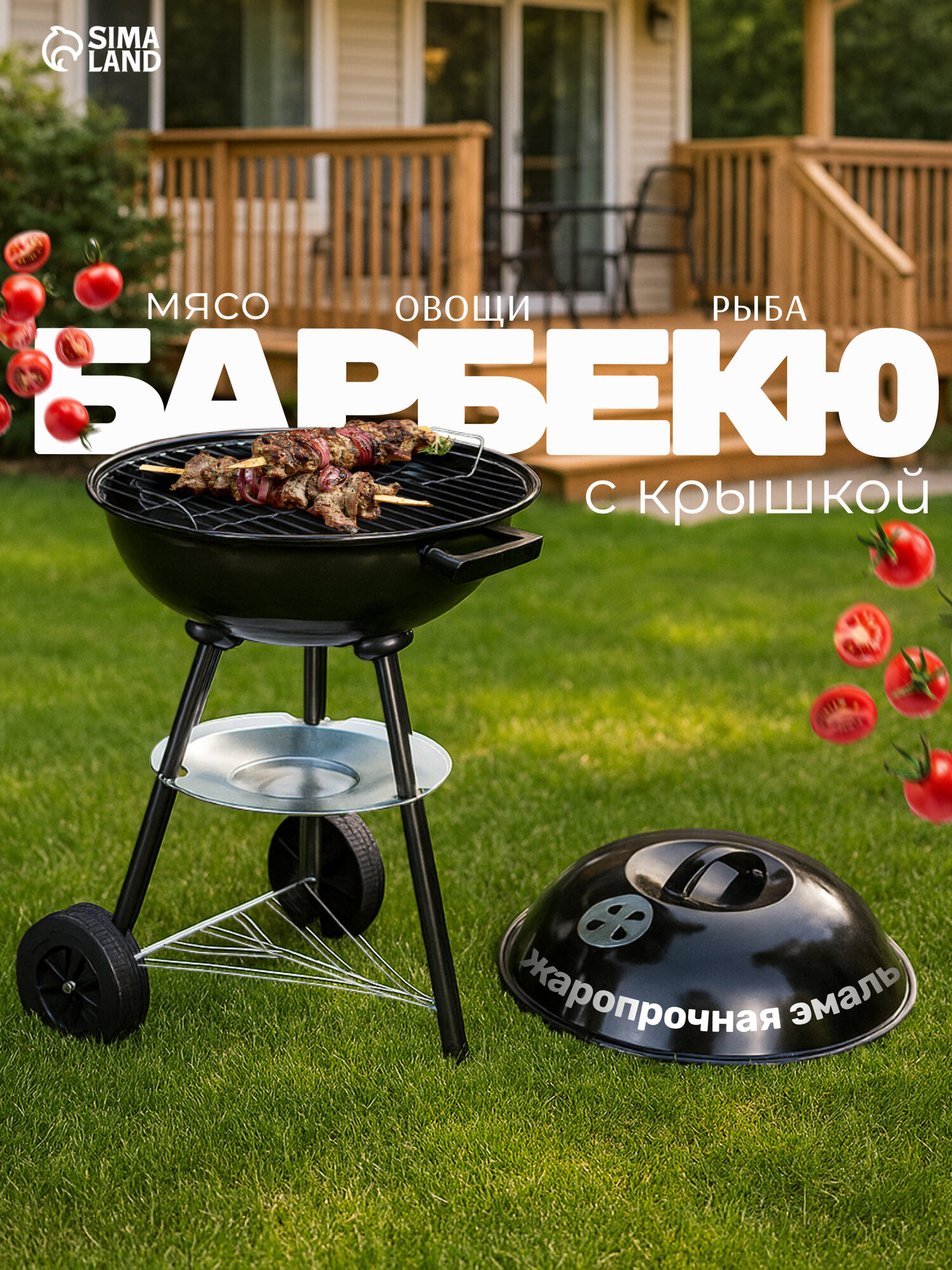 Барбекю, с крышкой на колёсиках, стационарное, защита от ветра