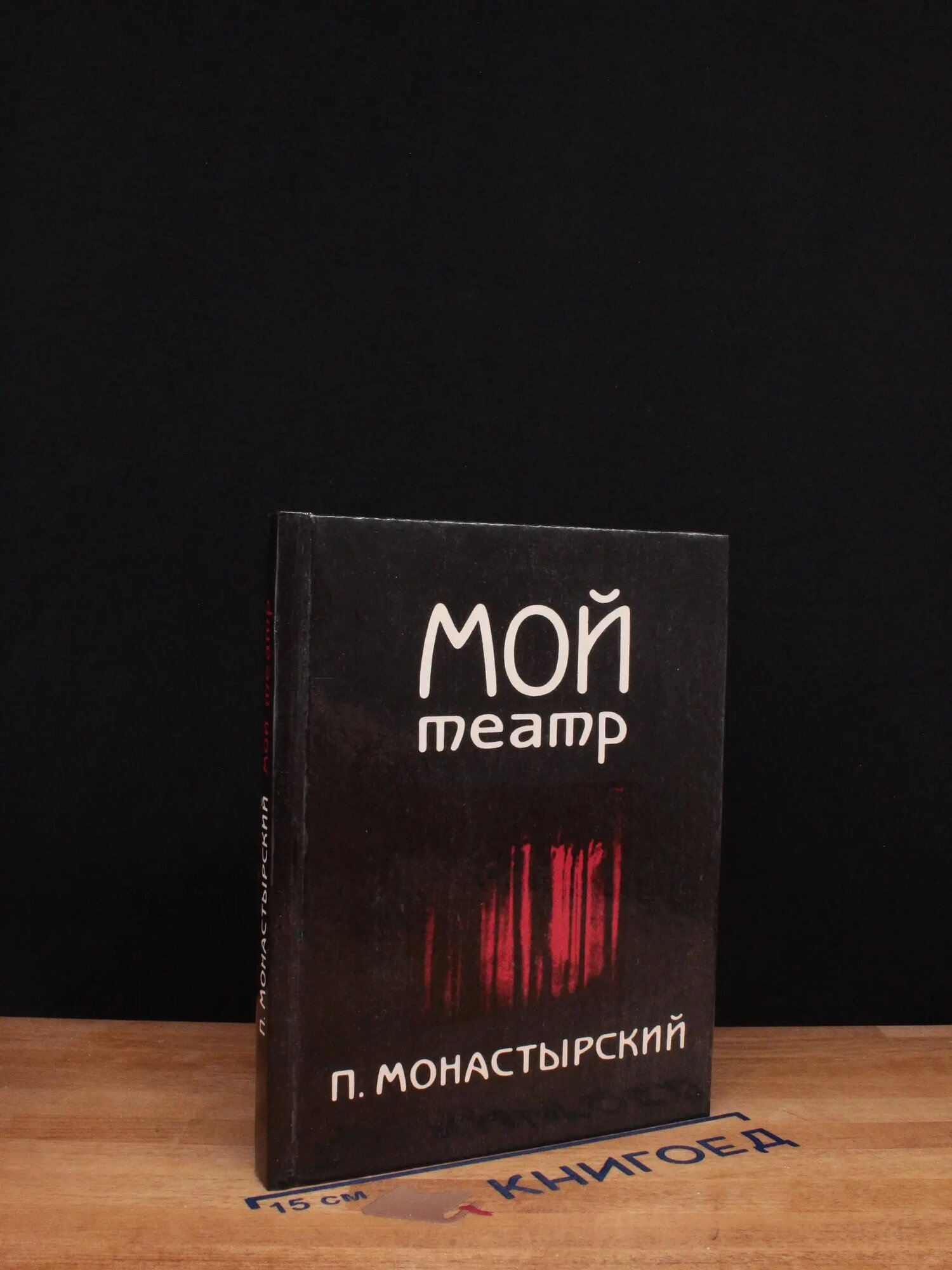 Книга. Монастырский. Мой театр. Размышления 1995 (2044596780241)