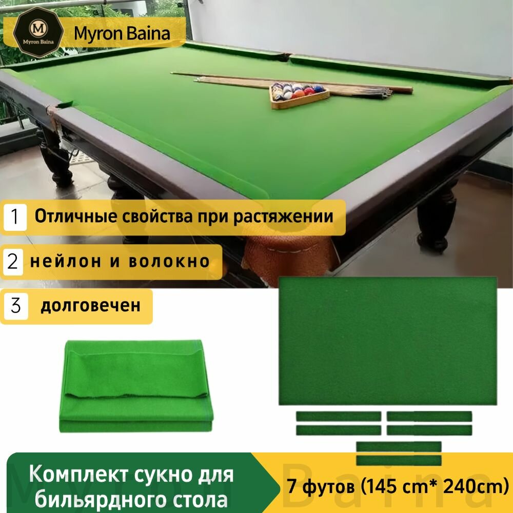 Бильярдное сукно