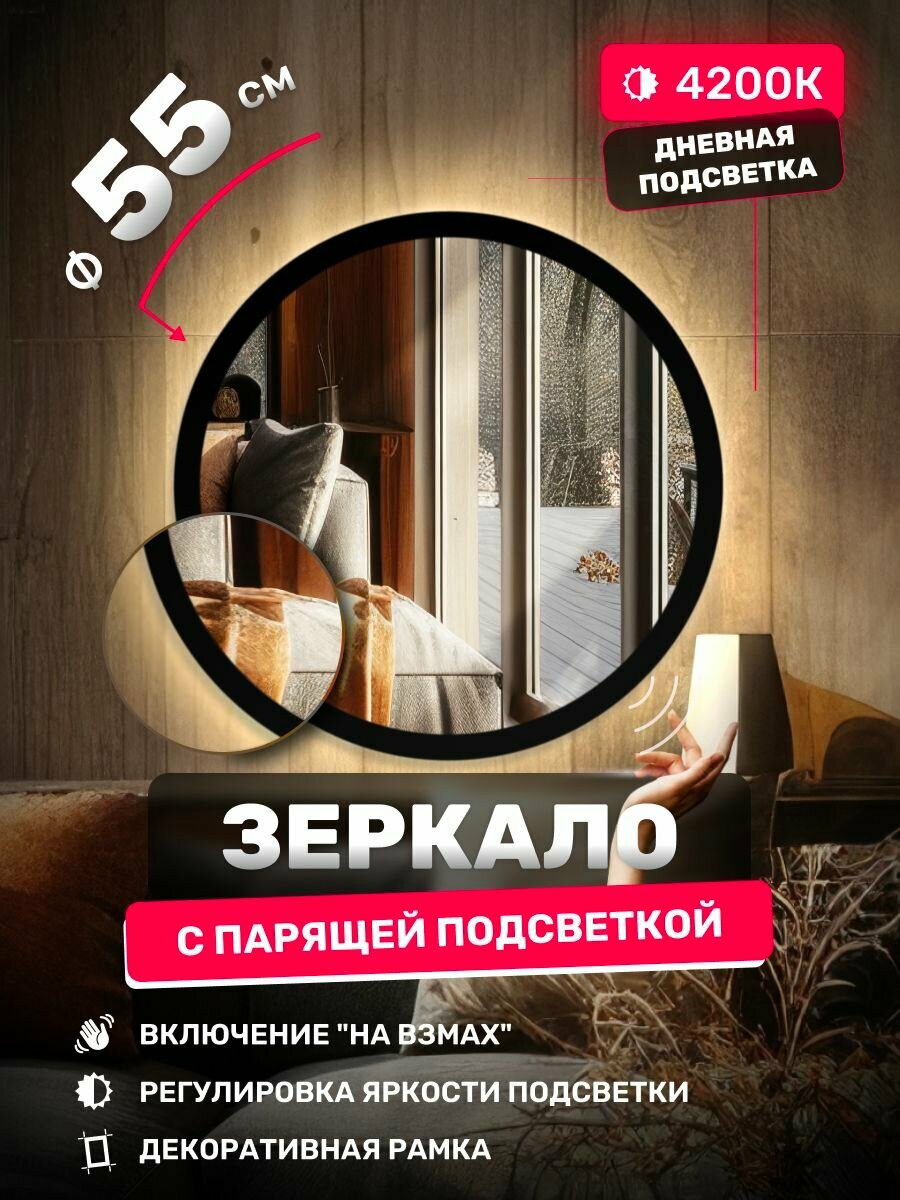 Зеркало в ванную настенное с подсветкой в декоративной черной раме Alfa Mirrors, настенное круглое 55см, бесконтактное включение "на взмах", регулировка яркости