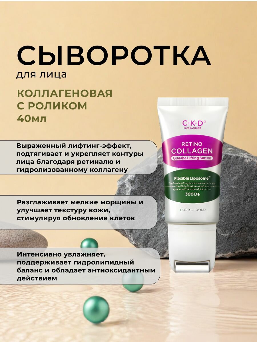 Сыворотка CKD "Retino Collagen", для лица, антивозрастная, с роликом, лифтинг эффект, 40 мл
