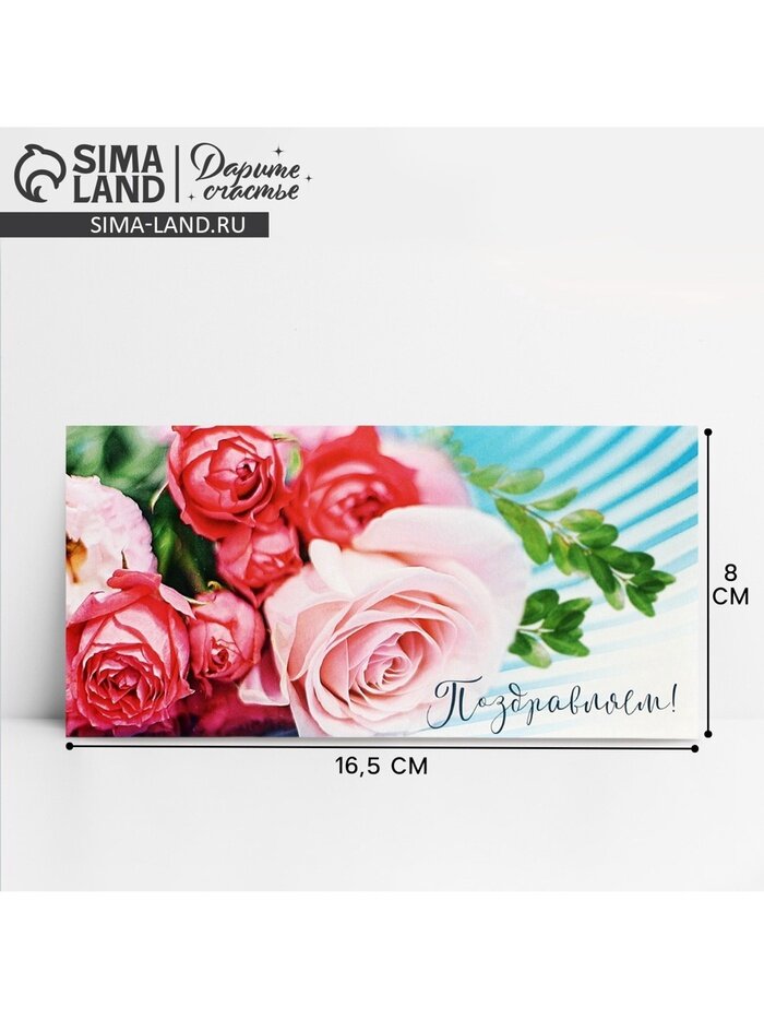 Конверт для денег Поздравляем, розовый букет, 16.5×8 см, 10 шт.