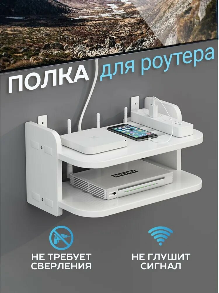 Полка настенная для приставки, wi-fi роутера модема. Подставка навесная на стену без сверления, цвет белый.