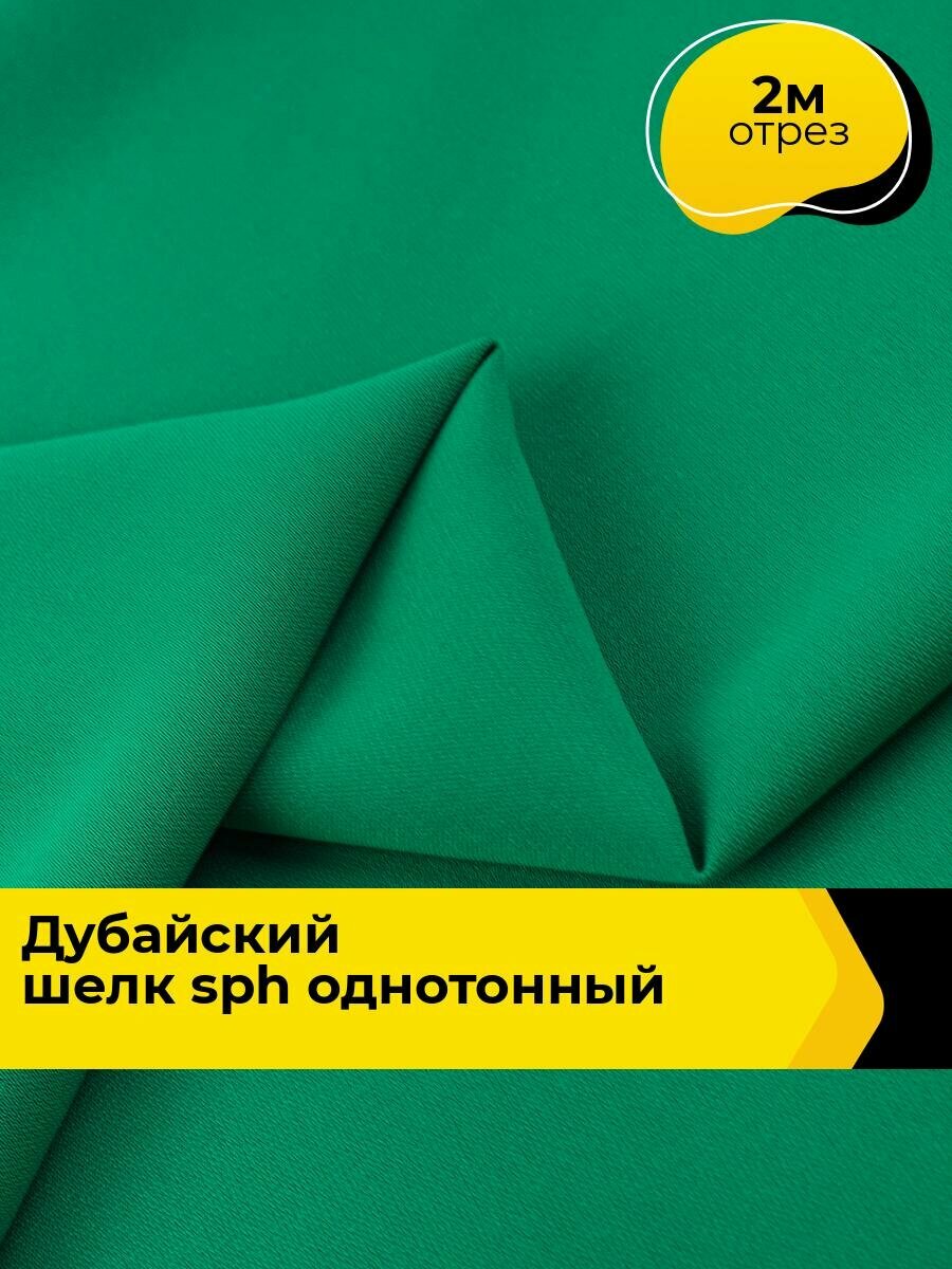 Ткань шелк для шитья одежды и рукоделия 2 м*150 см, цвет зеленый однотонный