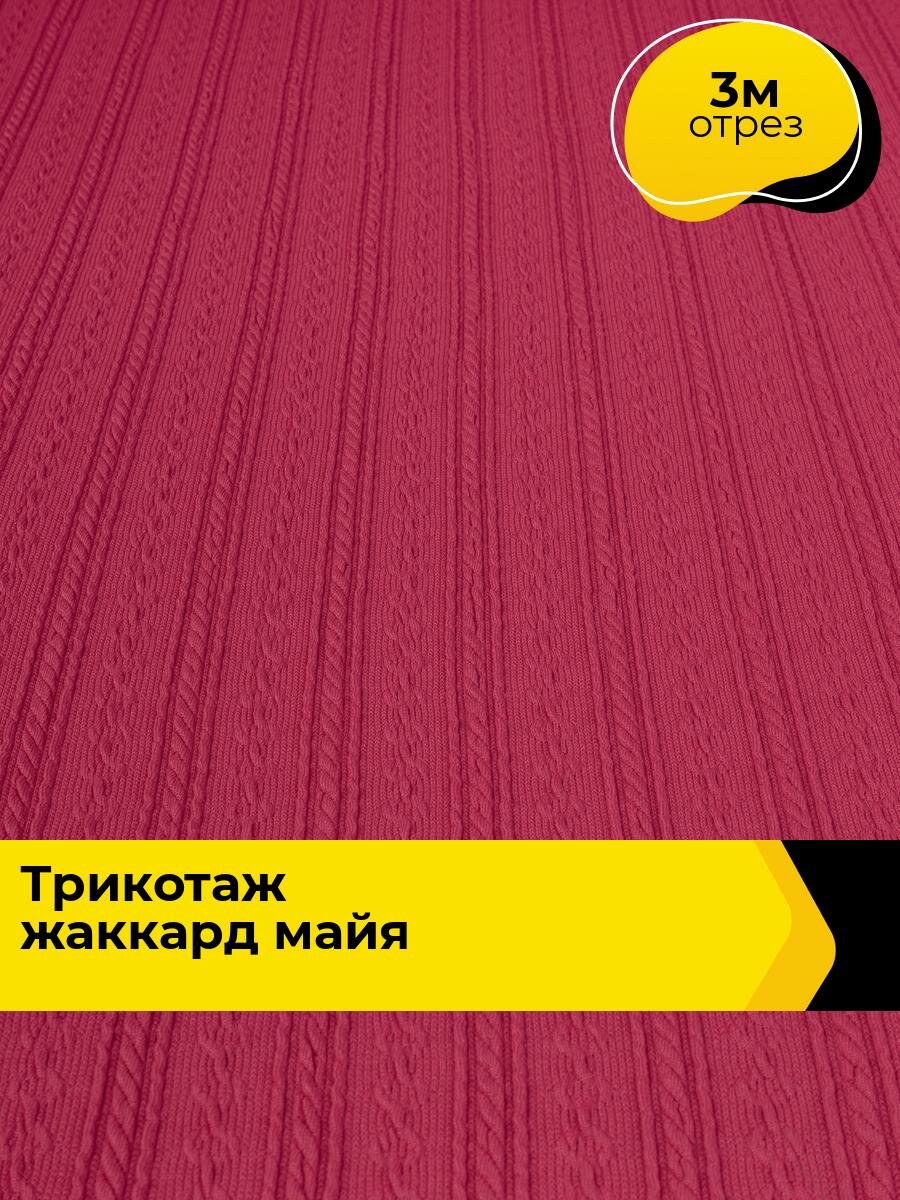 Ткань Трикотаж жаккард для шитья одежды и рукоделия, отрез 3 м*150 см, цвет розовый