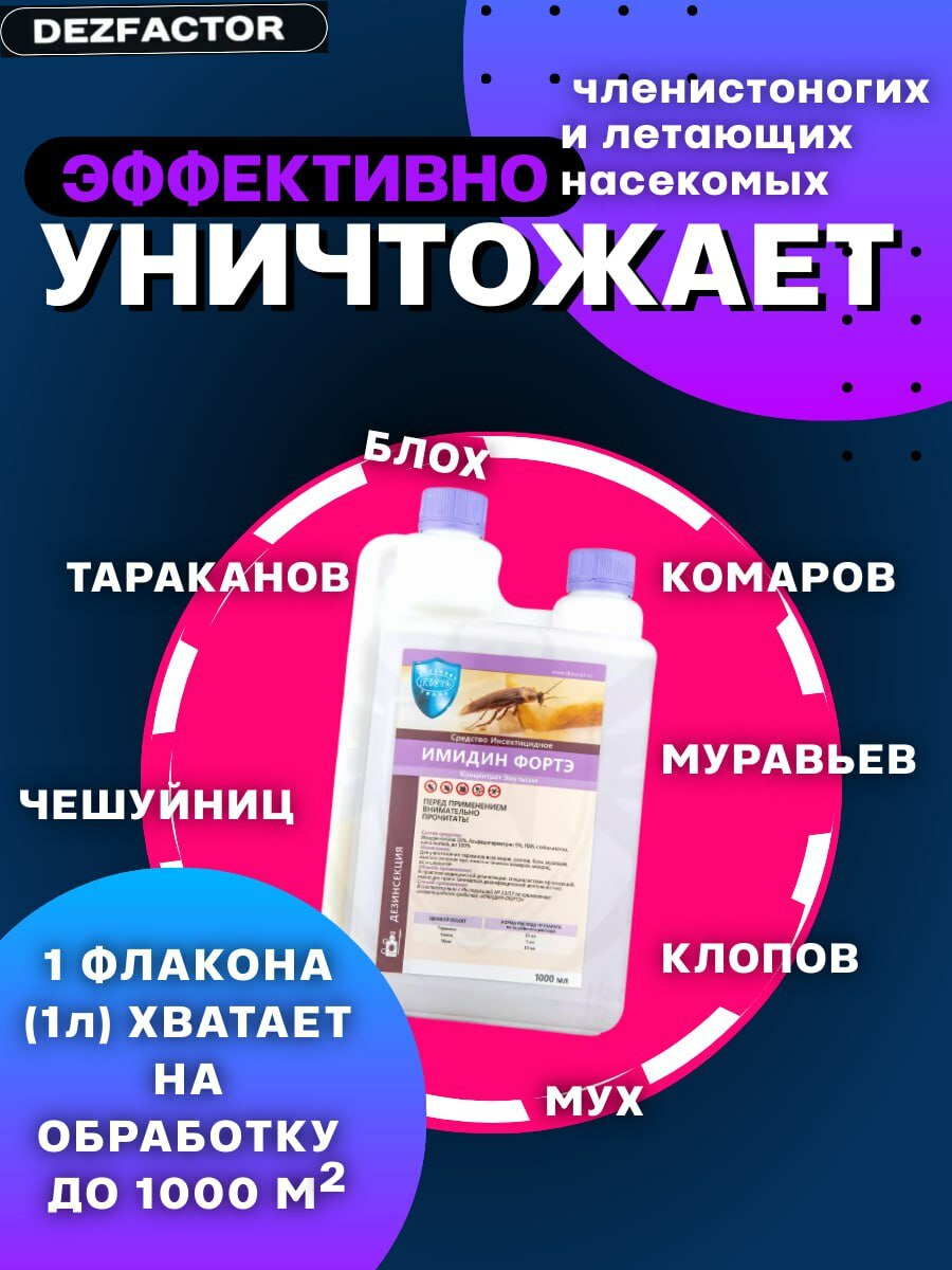 Имидин Фортэ средство от клопов, тараканов, блох, муравьев, комаров, мух, чешуйниц, 1 л