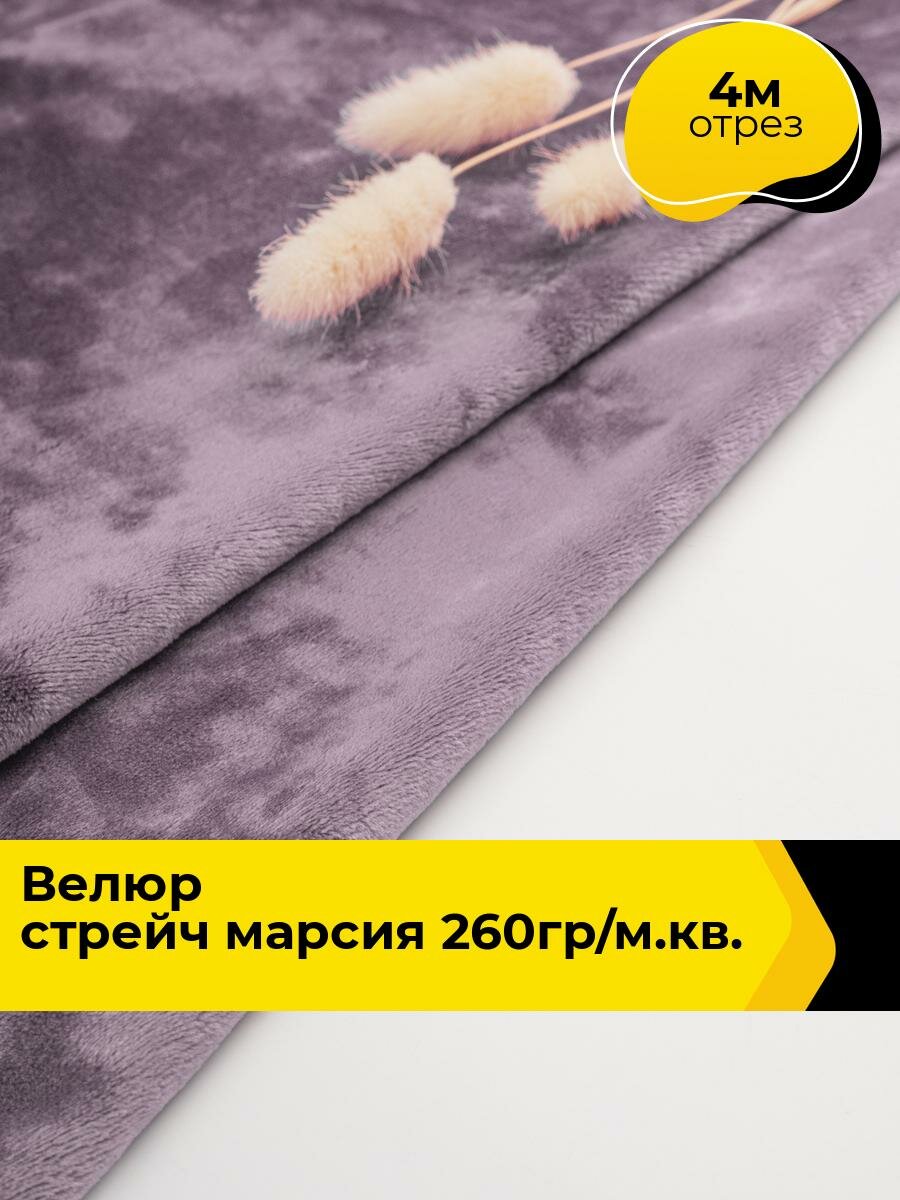 Ткань велюр стрейч для шитья одежды и рукоделия 4 м*150 см, цвет лиловый