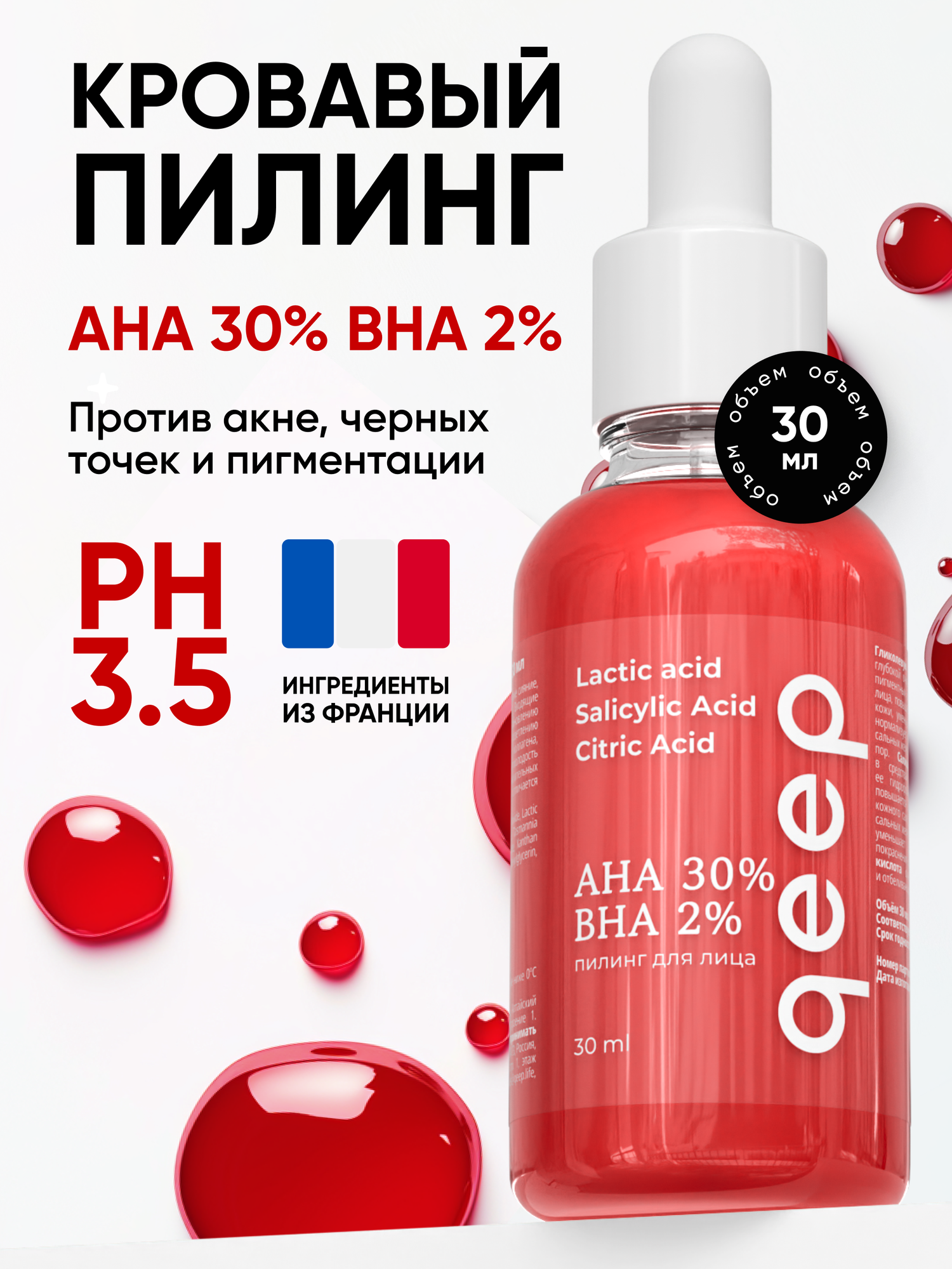 Кровавый кислотный пилинг для лица от прыщей и акне AHA BHA, qeep 30 мл