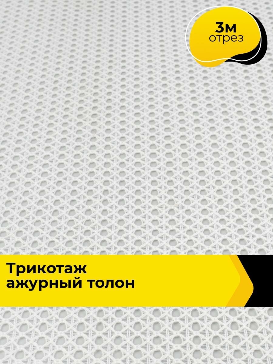Ткань для шитья и рукоделия Трикотаж ажурный "Толон", отрез 3 м * 150 см, цвет белый