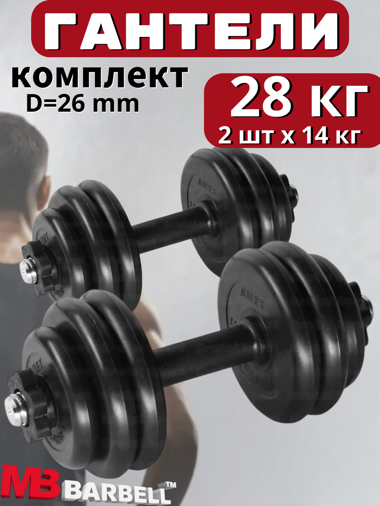 Гантели разборные обрезиненные комплект 2 шт по 14 кг MB Barbell