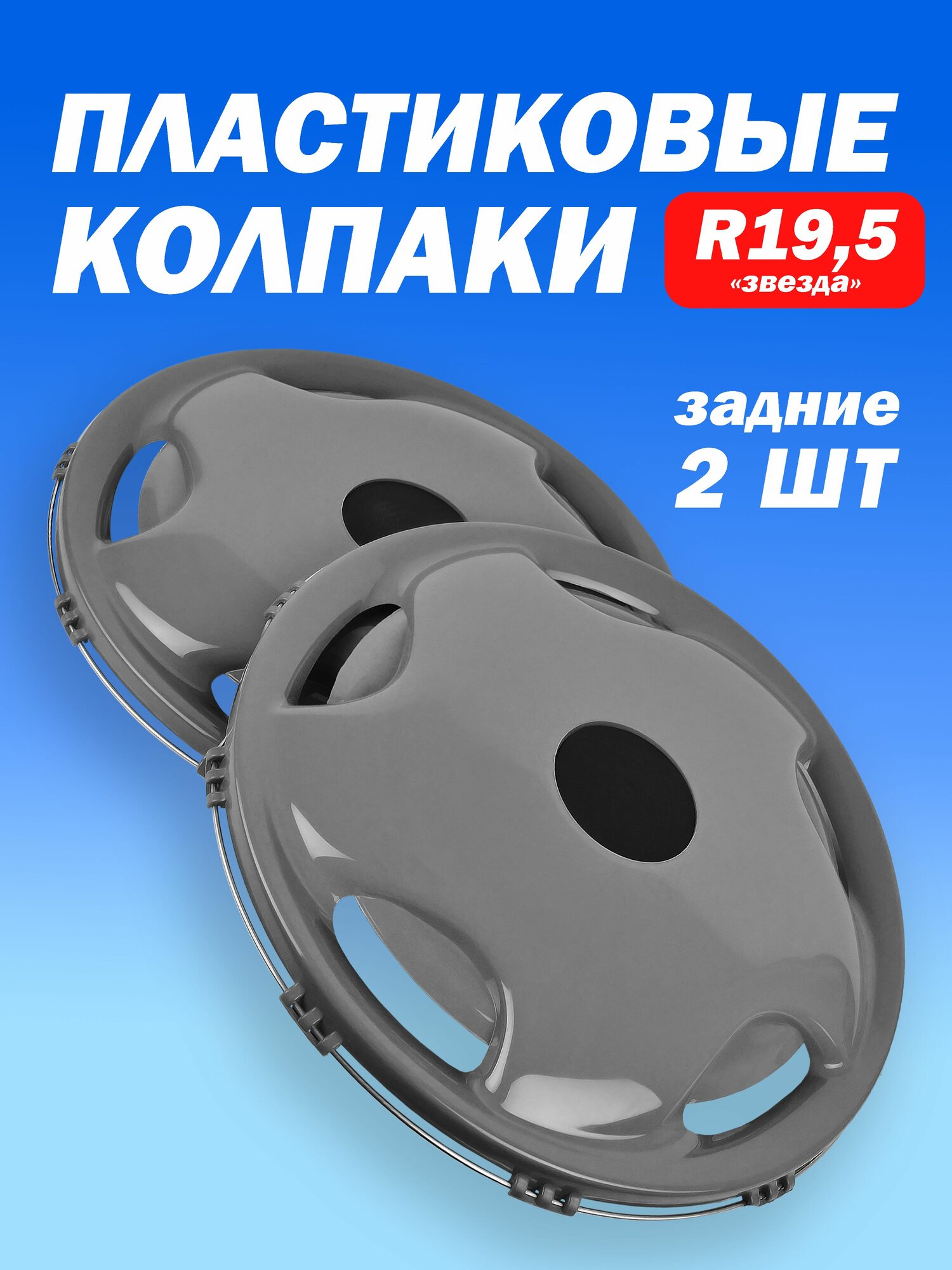 Колёсный колпак R 19,5 "Звезда" задний серый Техно-Трейд