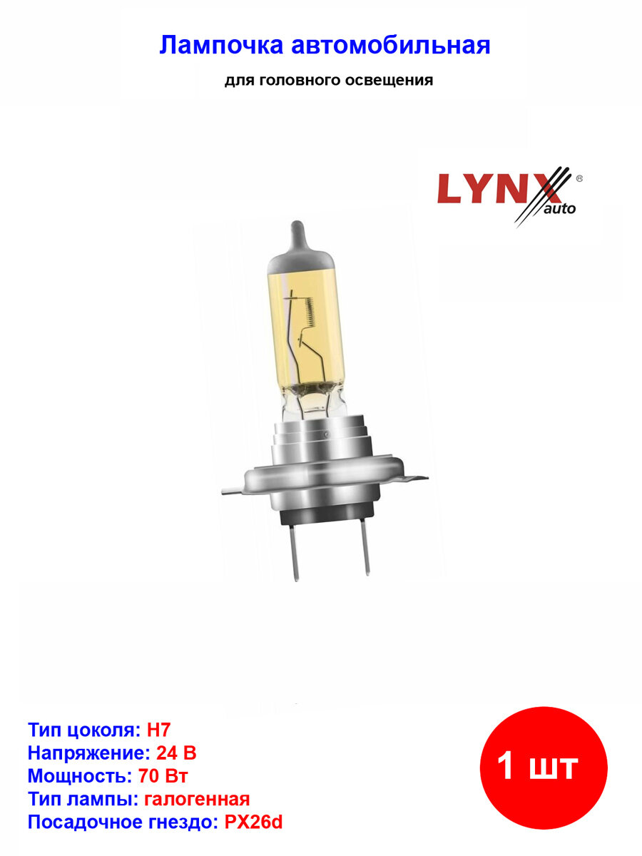 Лампа автомобильная галогеновая H7, 24V, 70Вт, PX26d, YELLOW, LYNXAUTO - 1 шт