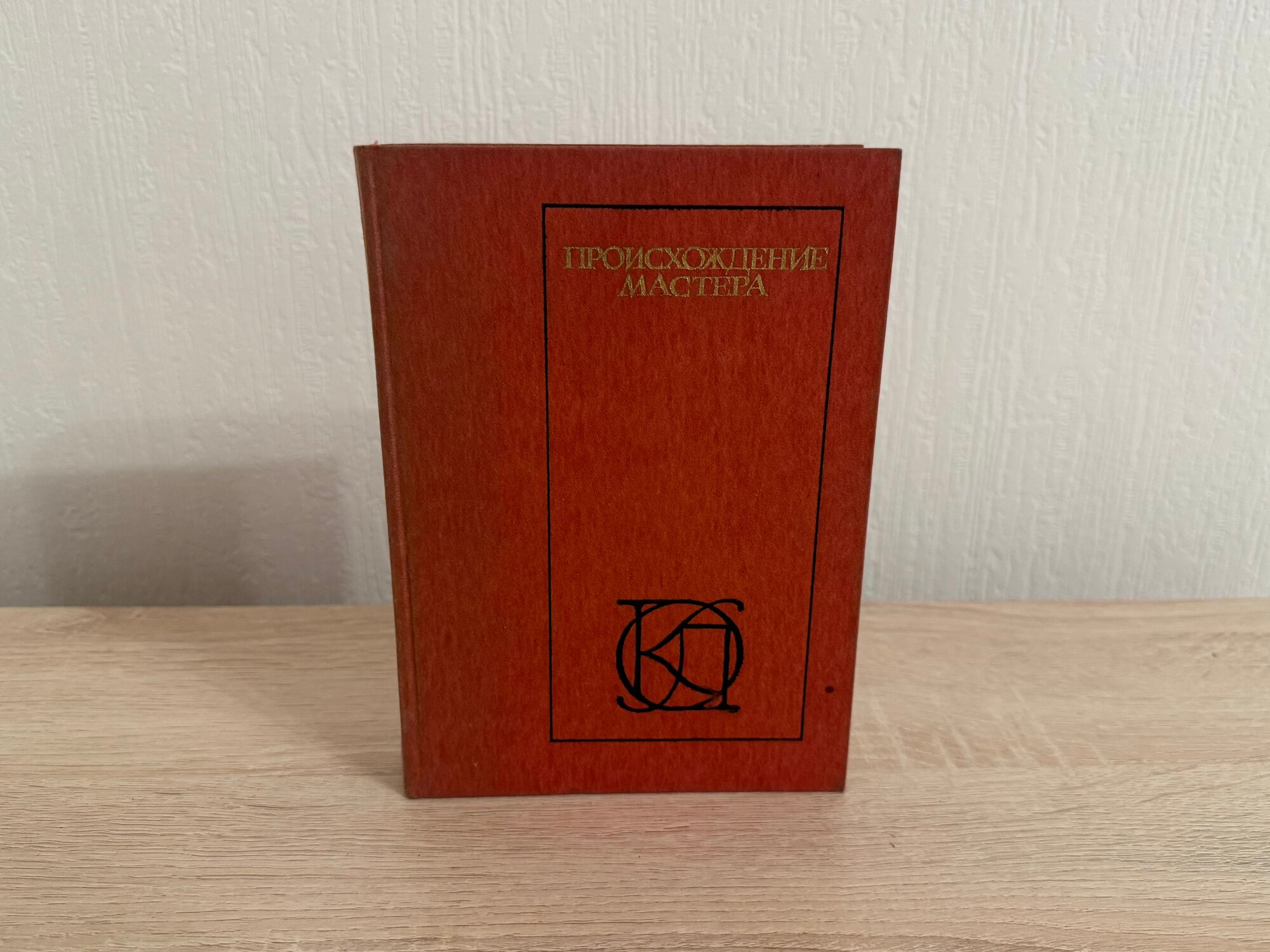 Происхождение мастера (однотомники классической литературы), 1985 г