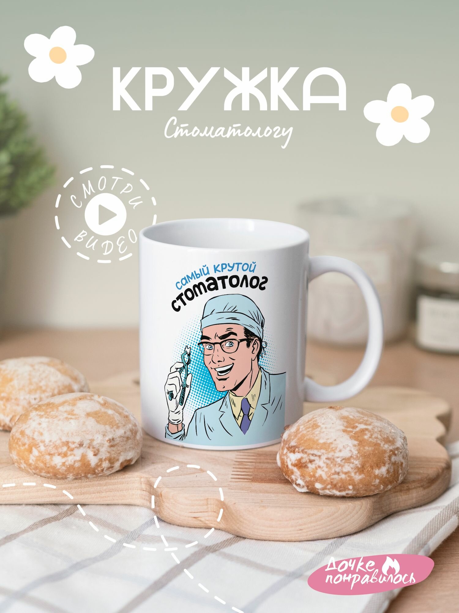 Кружка подарочная стоматологу