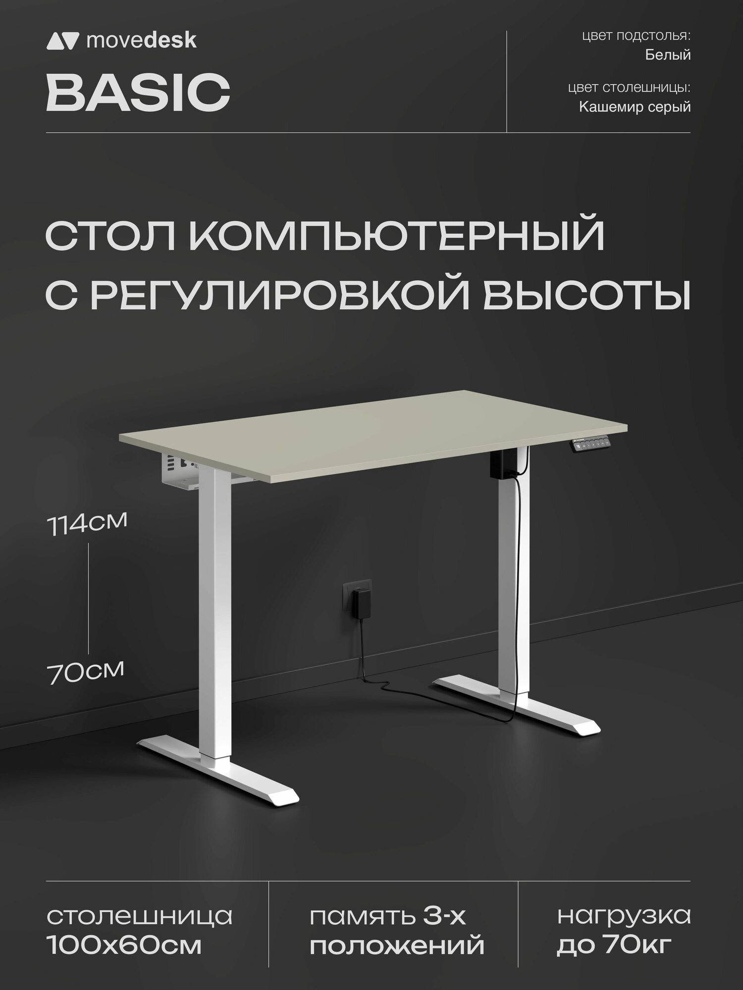 Стол компьютерный с подъемным механизмом Movedesk Basic Белый/Кашемир серый, ЛДСП Egger 100х60х1.6 см