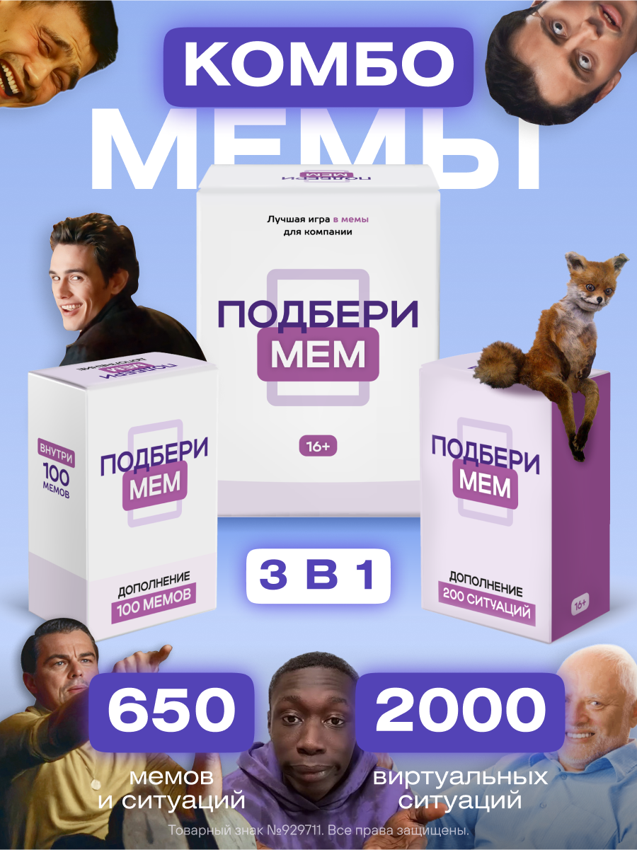 Набор настольных игр в мемы и ситуации Подбери мем, для семьи, для вечеринок, для детей, взрослых, в подарок от Мемограм