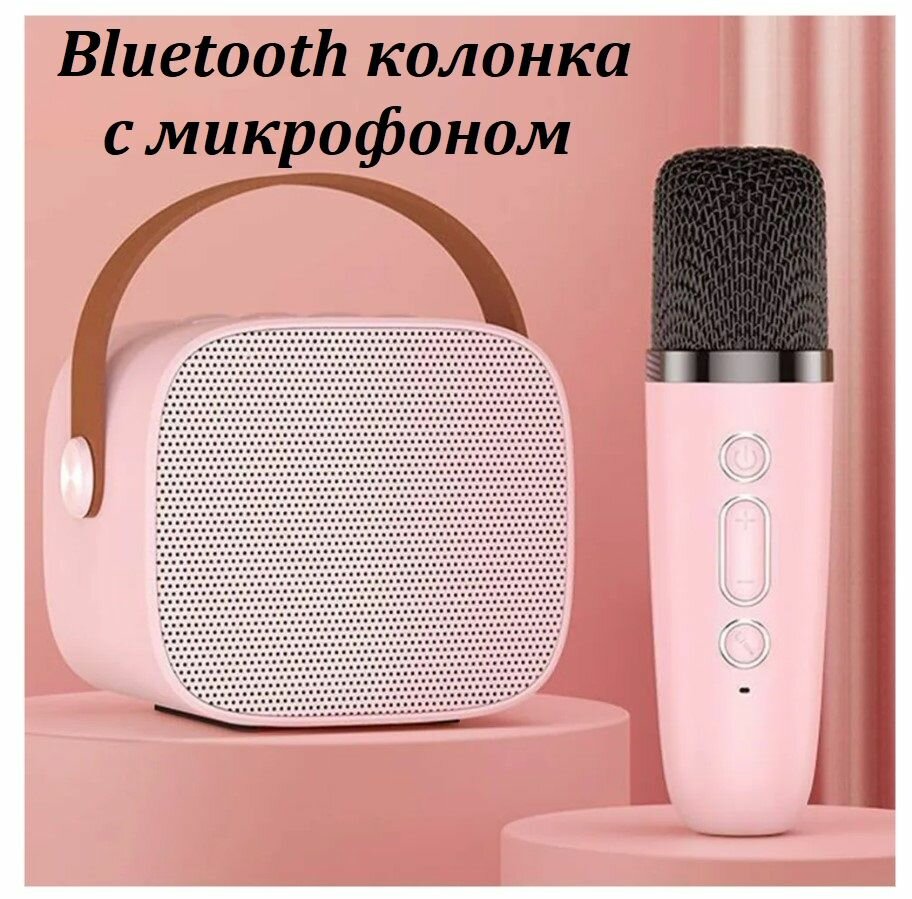 Мини Bluetooth колонка с микрофоном / Беспроводной портативный динамик для караоке розовый