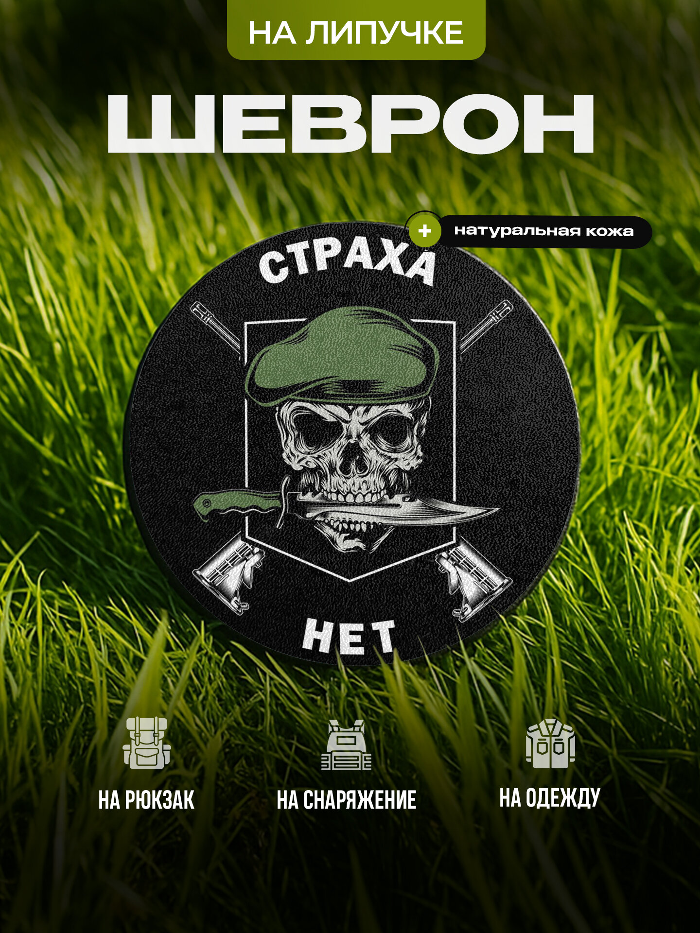 Шеврон IREVIVE кожаный круглый с принтом страха нет на липучке, для военного, на форму, на рюкзак