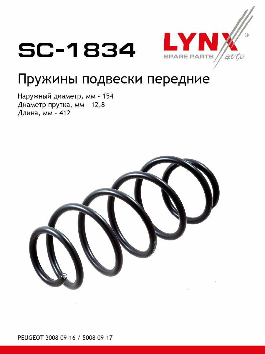 LYNXauto Пружины подвески передние(комплект 2шт) PEUGEOT 3008 09-16 / 5008 09-17