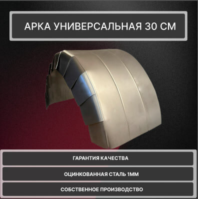 Арка задняя внутренняя, универсальная для Mitsubishi Lancer 9 универсал 5 дверей , диаметр 30 см, оцинкованная сталь 1 мм ( 1 арка)