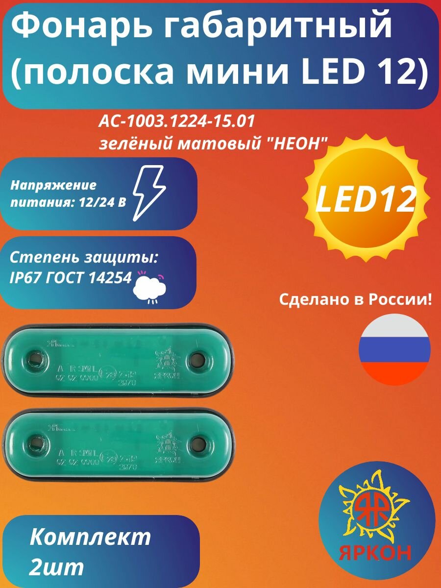 Фонарь габаритный (полоска мини LED 12) зелёный матовый "неон"
